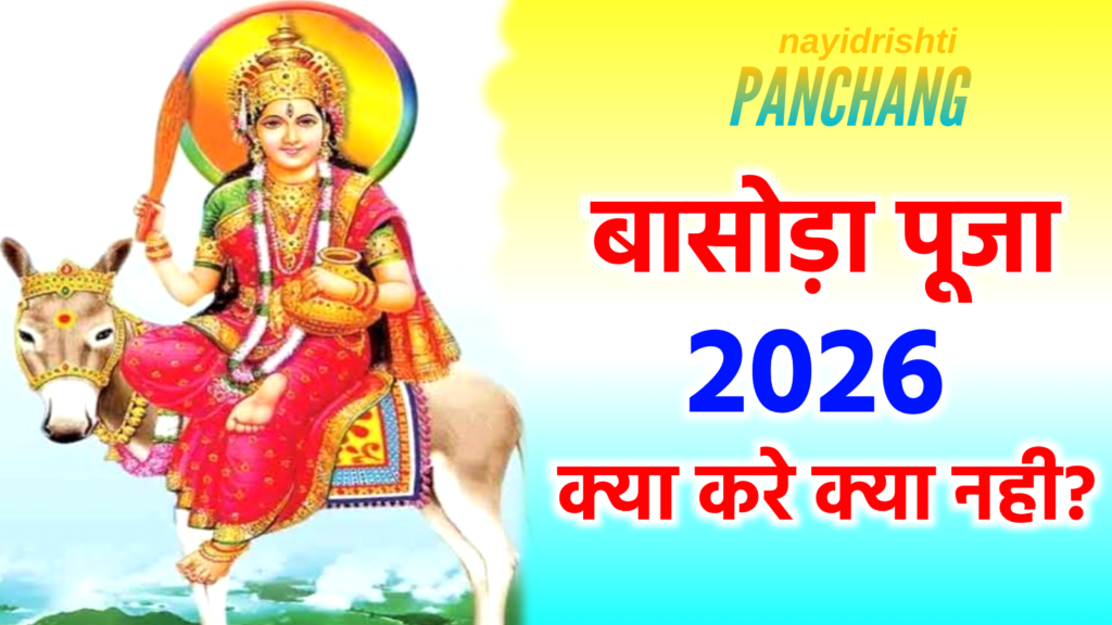 Basoda Puja 2026: कब है बासोड़ा पूजा 2026 में, नोट करे डेट टाइम, पूजा ...