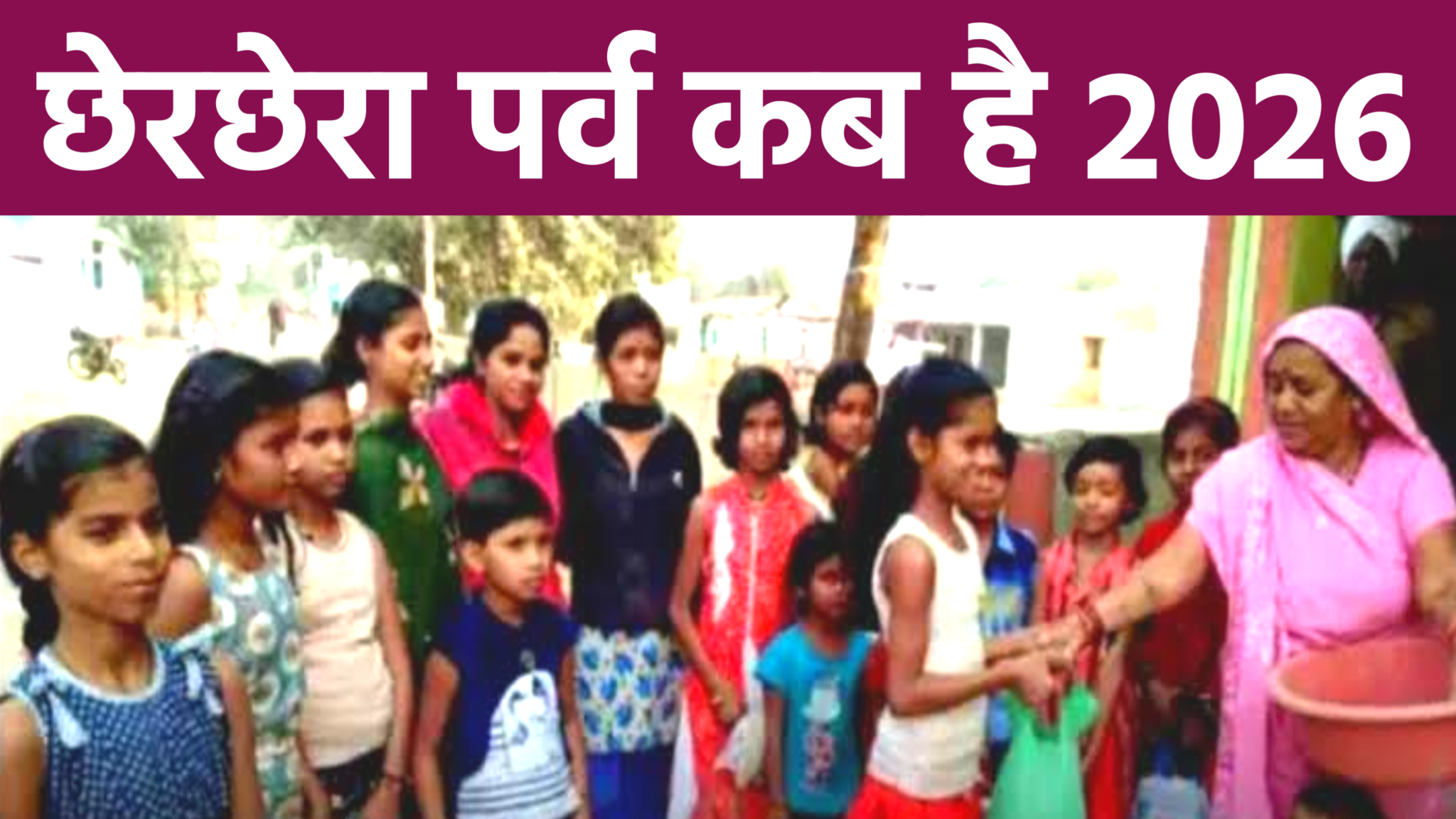 Chherchhera Kab Hai 2026: कब है छेरछेरा पर्व 2026 में, नोट करले डेट ...