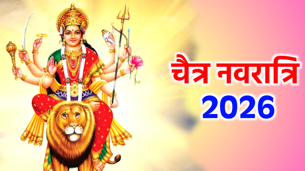 Chaitra Navratri 2026: कब है चैत्र नवरात्रि 2026 में, नोट
